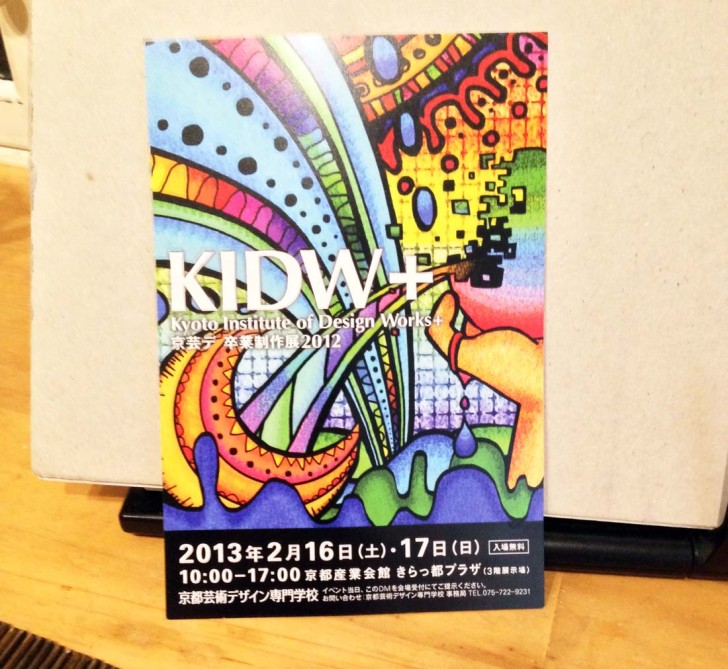 KIDW+ 京都芸術デザイン専門学校卒展2012 – クリエイター丙